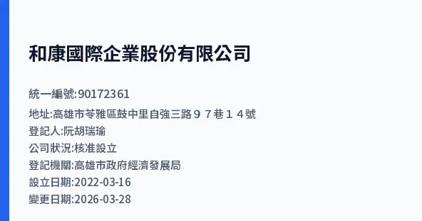 和康國際企業股份有限公司的照片-統編 90172361(高雄市) 公司登記資料與營業項目詳細圖表