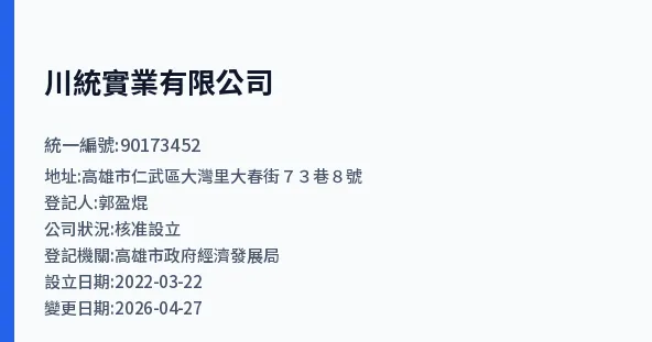 川統實業有限公司的照片-統編 90173452(高雄市) 公司登記資料與營業項目詳細圖表