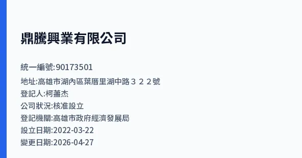 鼎騰興業有限公司的照片-統編 90173501(高雄市) 公司登記資料與營業項目詳細圖表