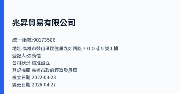 兆昇貿易有限公司的照片-統編 90173586(高雄市) 公司登記資料與營業項目詳細圖表