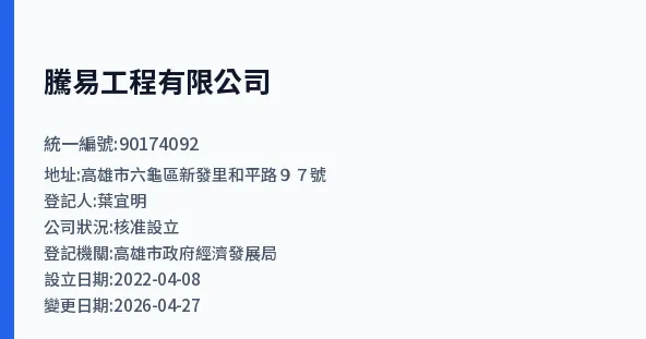 騰易工程有限公司的照片-統編 90174092(高雄市) 公司登記資料與營業項目詳細圖表