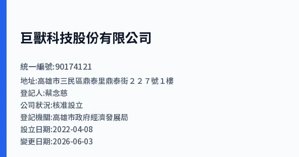 巨獸科技股份有限公司的照片-統編 90174121(高雄市) 公司登記資料與營業項目詳細圖表