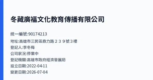 冬藏廣福文化教育傳播有限公司的照片-統編 90174213(高雄市) 公司登記資料與營業項目詳細圖表