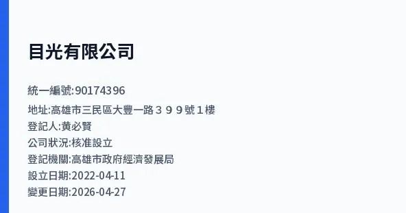 目光有限公司的照片-統編 90174396(高雄市) 公司登記資料與營業項目詳細圖表