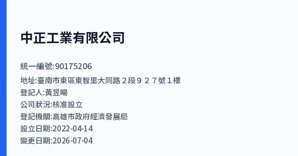 中正工業有限公司的照片-統編 90175206(臺南市) 公司登記資料與營業項目詳細圖表