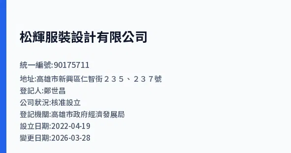 松輝服裝設計有限公司的照片-統編 90175711(高雄市) 公司登記資料與營業項目詳細圖表