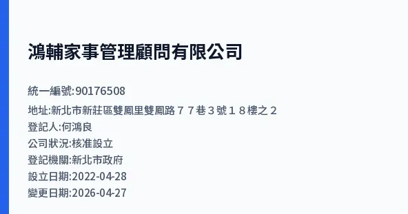 鴻輔家事管理顧問有限公司的照片-統編 90176508(新北市) 公司登記資料與營業項目詳細圖表