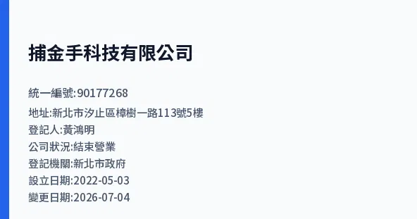 捕金手科技有限公司的照片-統編 90177268(新北市) 公司登記資料與營業項目詳細圖表