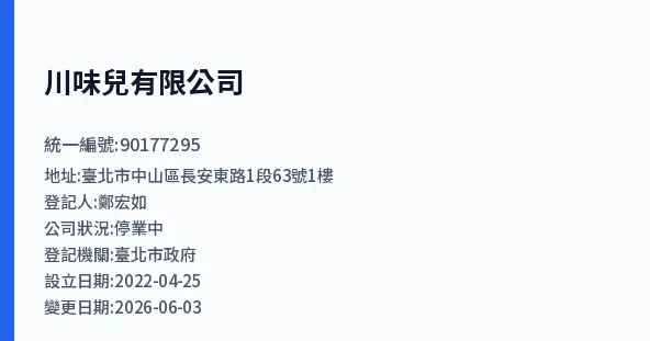 川味兒有限公司的照片-統編 90177295(臺北市) 公司登記資料與營業項目詳細圖表