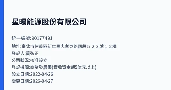 星暘能源股份有限公司的照片-統編 90177491(臺北市) 公司登記資料與營業項目詳細圖表