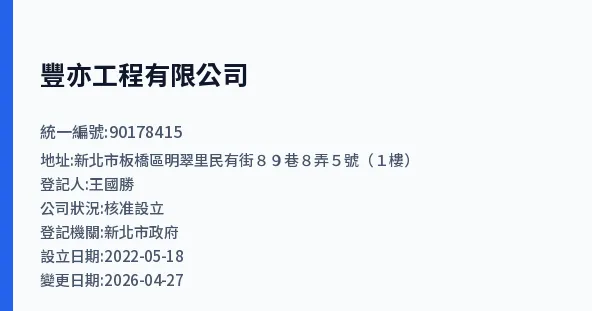 豐亦工程有限公司的照片-統編 90178415(新北市) 公司登記資料與營業項目詳細圖表