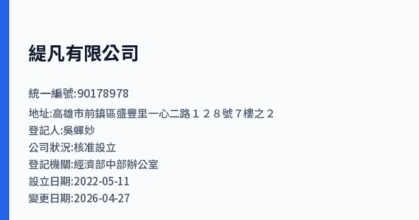 緹凡有限公司的照片-統編 90178978(高雄市) 公司登記資料與營業項目詳細圖表