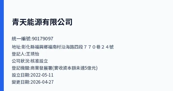 青天能源有限公司的照片-統編 90179097(彰化縣) 公司登記資料與營業項目詳細圖表