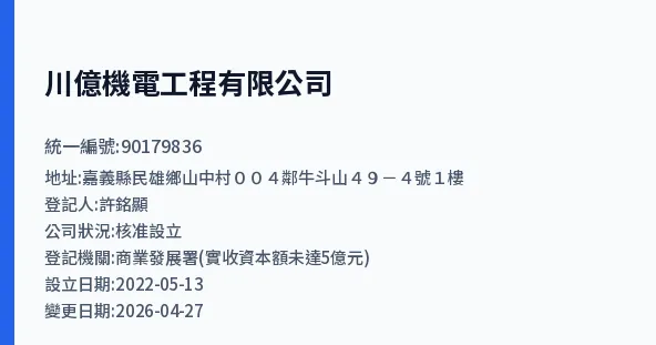 川億機電工程有限公司的照片-統編 90179836(嘉義縣) 公司登記資料與營業項目詳細圖表