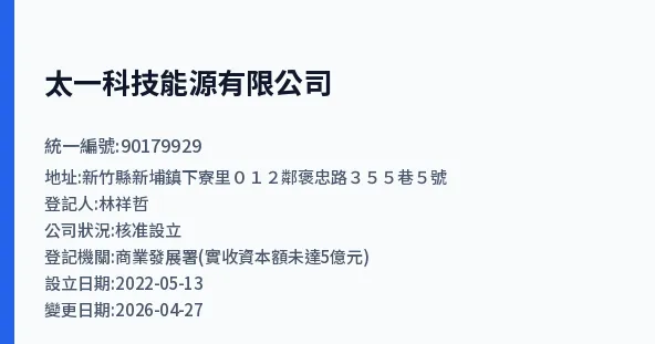 太一科技能源有限公司的照片-統編 90179929(新竹縣) 公司登記資料與營業項目詳細圖表