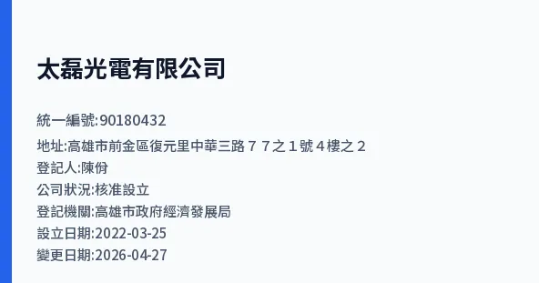 太磊光電有限公司的照片-統編 90180432(高雄市) 公司登記資料與營業項目詳細圖表