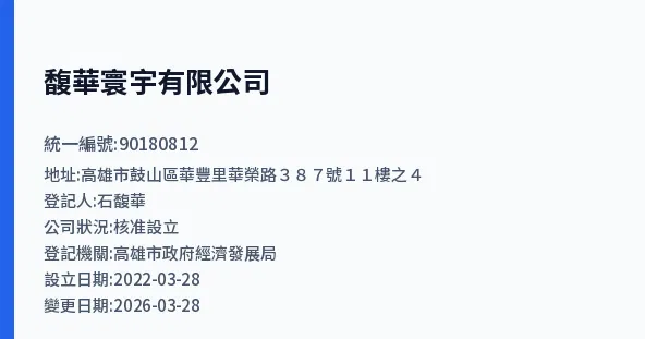 馥華寰宇有限公司的照片-統編 90180812(高雄市) 公司登記資料與營業項目詳細圖表