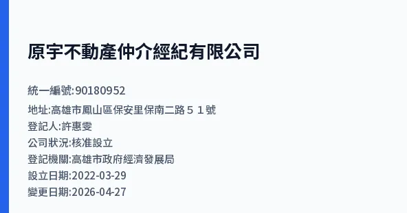 原宇不動產仲介經紀有限公司的照片-統編 90180952(高雄市) 公司登記資料與營業項目詳細圖表