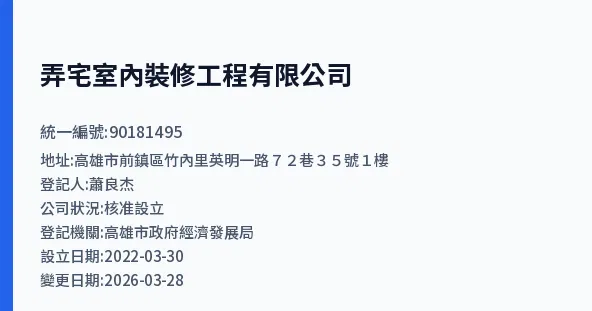 弄宅室內裝修工程有限公司的照片-統編 90181495(高雄市) 公司登記資料與營業項目詳細圖表