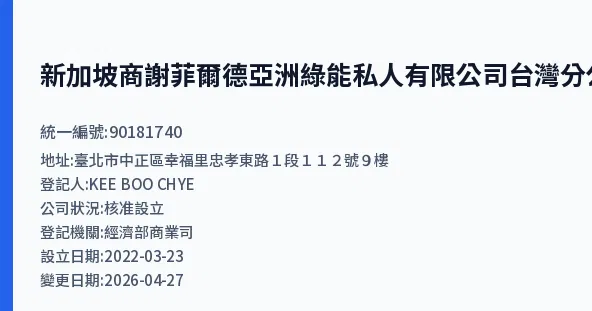 新加坡商謝菲爾德亞洲綠能私人有限公司台灣分公司的照片-統編 90181740(臺北市) 公司登記資料與營業項目詳細圖表