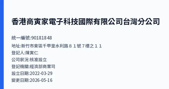 香港商寅家電子科技國際有限公司台灣分公司的照片-統編 90181848(新竹市) 公司登記資料與營業項目詳細圖表
