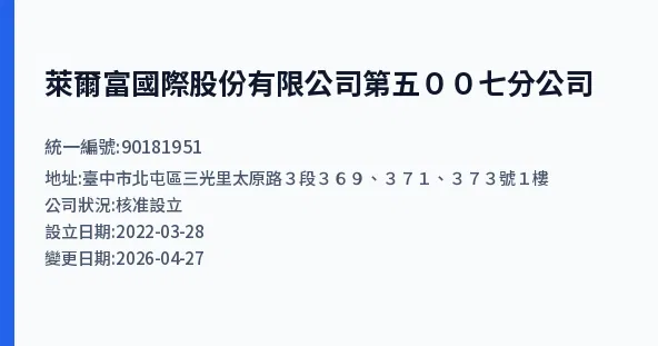 萊爾富國際股份有限公司第五00七分公司的照片-統編 90181951(臺中市) 公司登記資料與營業項目詳細圖表