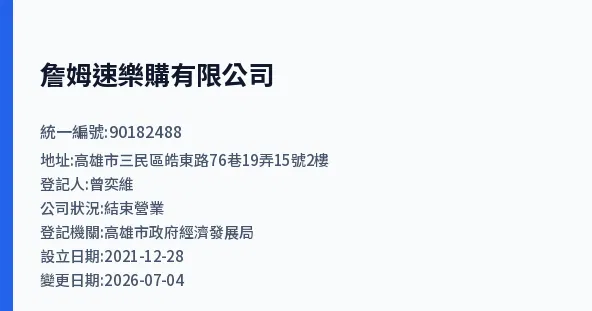 詹姆速樂購有限公司的照片-統編 90182488(高雄市) 公司登記資料與營業項目詳細圖表