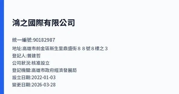 鴻之國際有限公司的照片-統編 90182987(高雄市) 公司登記資料與營業項目詳細圖表
