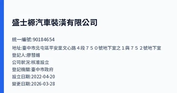 盛士榞汽車裝潢有限公司的照片-統編 90184654(臺中市) 公司登記資料與營業項目詳細圖表
