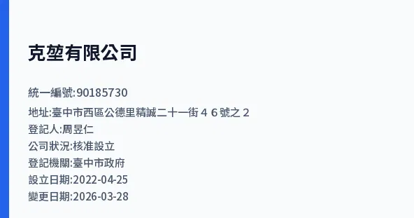 克堃有限公司的照片-統編 90185730(臺中市) 公司登記資料與營業項目詳細圖表