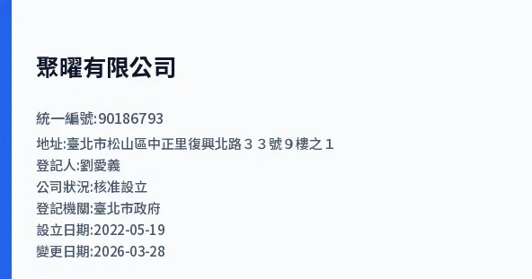 聚曜有限公司的照片-統編 90186793(臺北市) 公司登記資料與營業項目詳細圖表
