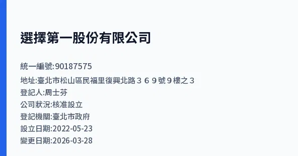 選擇第一股份有限公司的照片-統編 90187575(臺北市) 公司登記資料與營業項目詳細圖表
