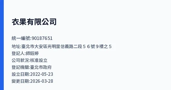 衣果有限公司的照片-統編 90187651(臺北市) 公司登記資料與營業項目詳細圖表
