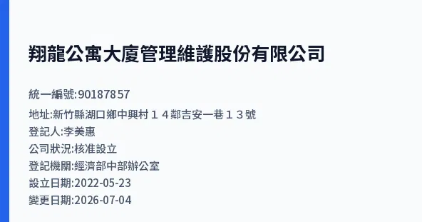 翔龍公寓大廈管理維護股份有限公司的照片-統編 90187857(新竹縣) 公司登記資料與營業項目詳細圖表