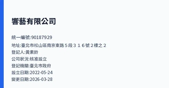 響藝有限公司的照片-統編 90187929(臺北市) 公司登記資料與營業項目詳細圖表
