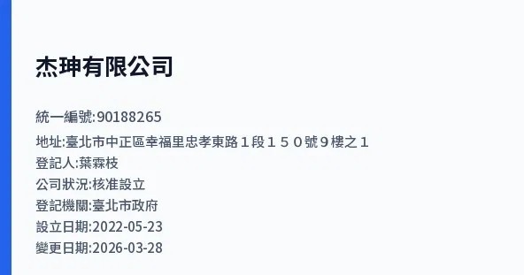 杰珅有限公司的照片-統編 90188265(臺北市) 公司登記資料與營業項目詳細圖表