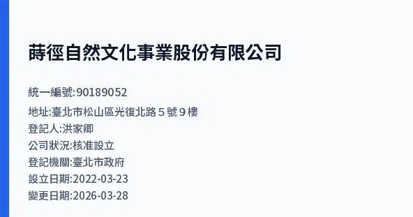 蒔徑自然文化事業股份有限公司的照片-統編 90189052(臺北市) 公司登記資料與營業項目詳細圖表