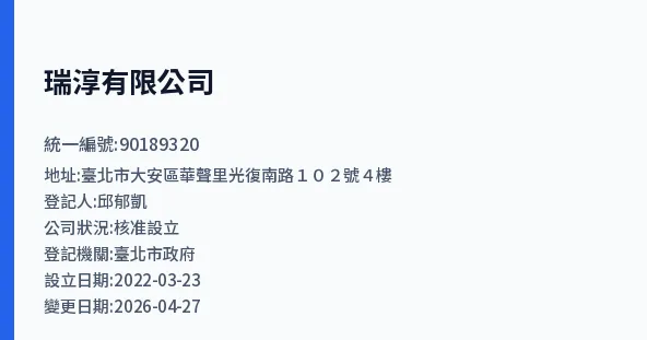 瑞淳有限公司的照片-統編 90189320(臺北市) 公司登記資料與營業項目詳細圖表
