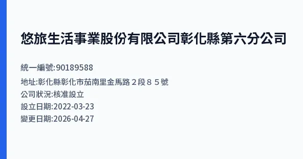 悠旅生活事業股份有限公司彰化縣第六分公司的照片-統編 90189588(彰化縣) 公司登記資料與營業項目詳細圖表
