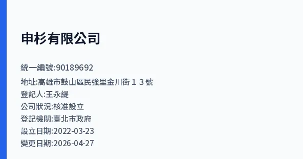 申杉有限公司的照片-統編 90189692(高雄市) 公司登記資料與營業項目詳細圖表