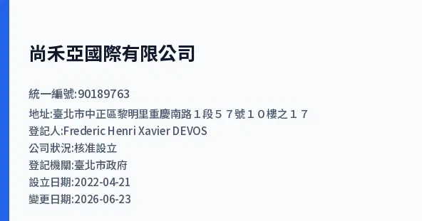 尚禾亞國際有限公司的照片-統編 90189763(臺北市) 公司登記資料與營業項目詳細圖表
