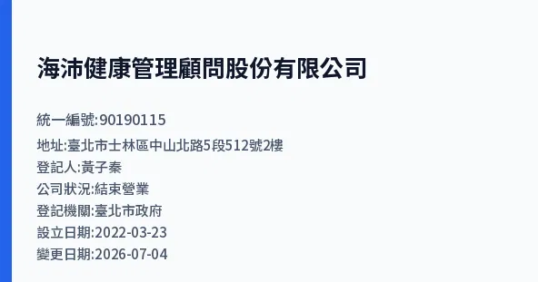 海沛健康管理顧問股份有限公司的照片-統編 90190115(臺北市) 公司登記資料與營業項目詳細圖表