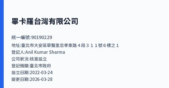 畢卡羅台灣有限公司的照片-統編 90190229(臺北市) 公司登記資料與營業項目詳細圖表