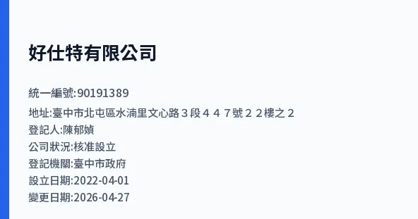 好仕特有限公司的照片-統編 90191389(臺中市) 公司登記資料與營業項目詳細圖表
