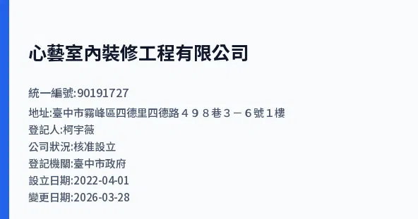 心藝室內裝修工程有限公司的照片-統編 90191727(臺中市) 公司登記資料與營業項目詳細圖表