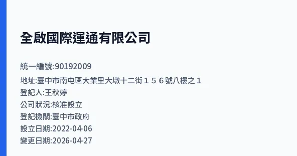全啟國際運通有限公司的照片-統編 90192009(臺中市) 公司登記資料與營業項目詳細圖表