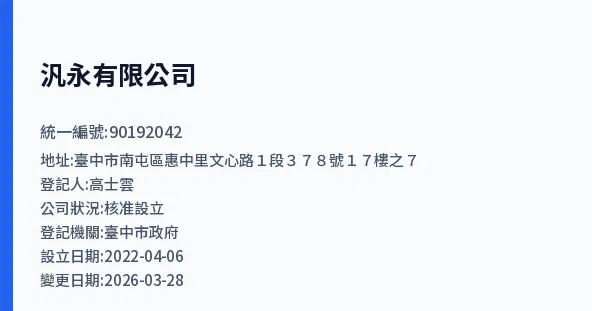 汎永有限公司的照片-統編 90192042(臺中市) 公司登記資料與營業項目詳細圖表