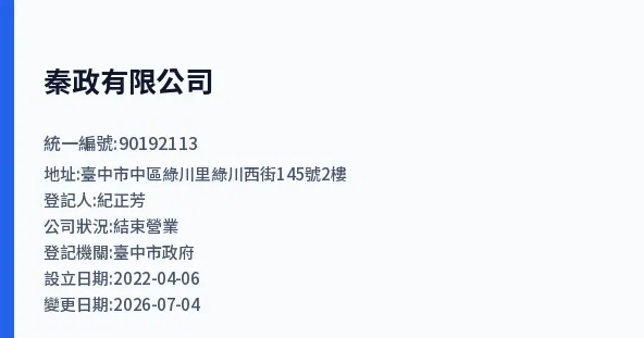 秦政有限公司的照片-統編 90192113(臺中市) 公司登記資料與營業項目詳細圖表