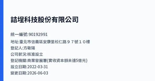 詰埕科技股份有限公司的照片-統編 90192991(臺北市) 公司登記資料與營業項目詳細圖表