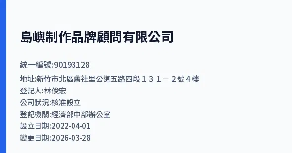 島嶼制作品牌顧問有限公司的照片-統編 90193128(新竹市) 公司登記資料與營業項目詳細圖表